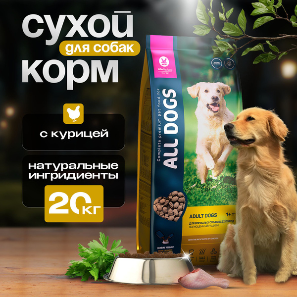 ALL DOGS корм сухой для взрослых собак с курицей, пп, 20 кг - купить с ...