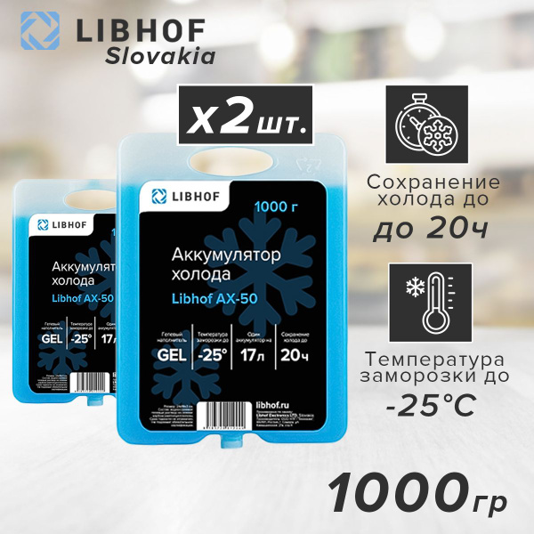 Аккумулятор холода гелевый Libhof AX-50 1000г, 2 шт. - купить с доставкой по выгодным ценам в ...