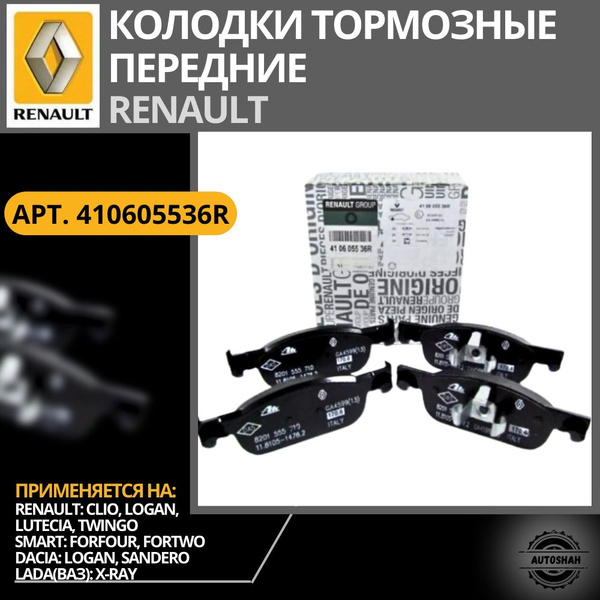 Колодки тормозные передние 410605536R / LADA(ВАЗ) X-RAY, RENAULT CLIO ...