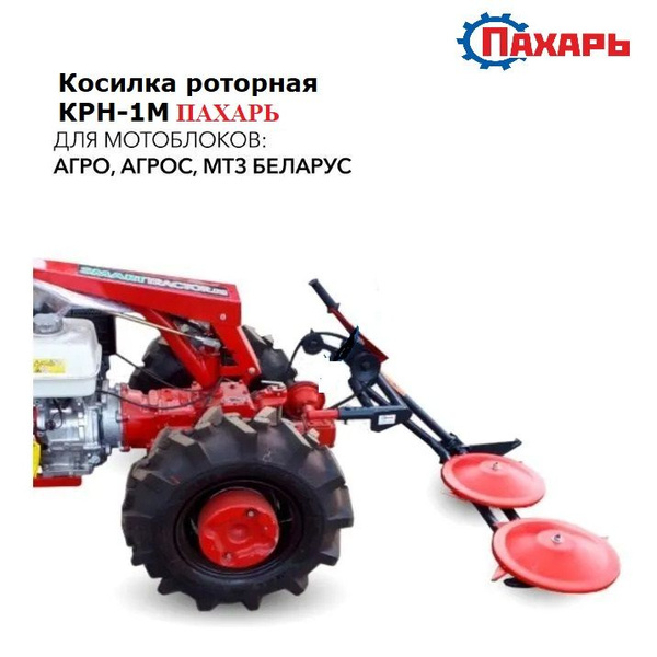 Оснастка для садовой техники Косилка роторная КРН-1М на МБ МТЗ, АГРО ...