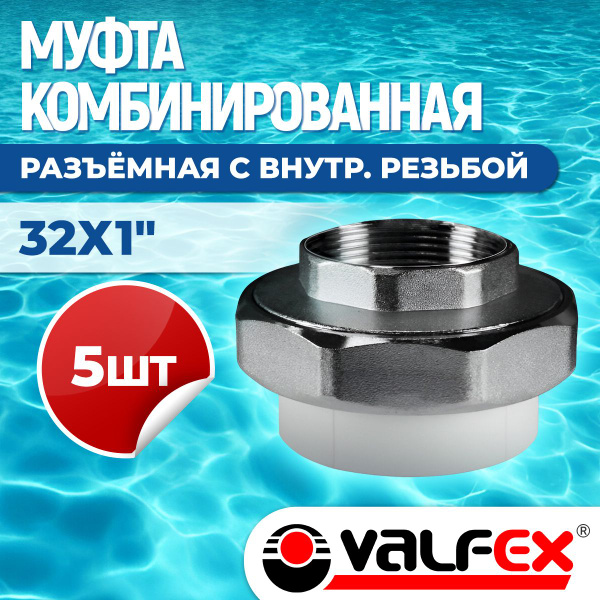 Муфта комб.разъем.(американка)с вн.р 32х1 арт.10155025Г, Valfex, 5шт, 15064_5 - купить по ...
