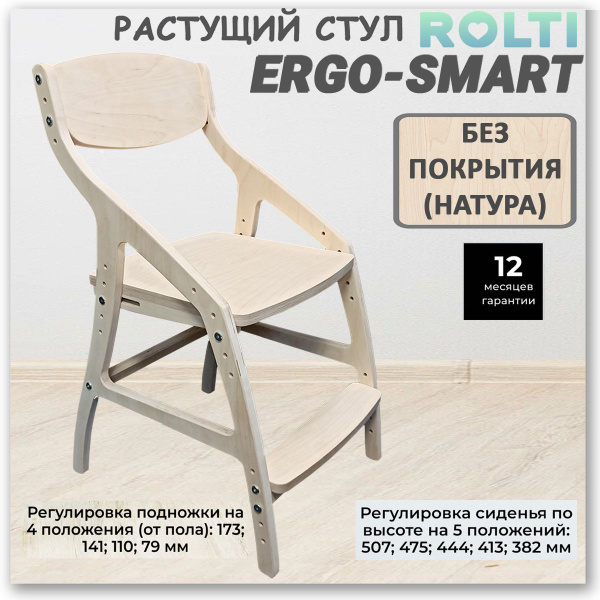 Растущий стул детский ROLTI Ergo-Smart без покрытия, шлифованный ...