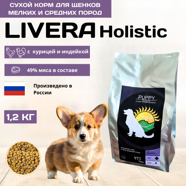 Сухой гипоаллергенный корм LIVERA для щенков мелких и средних пород с ...