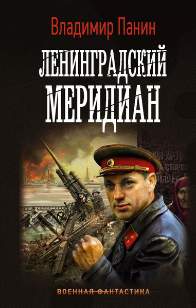 Ленинградский меридиан - купить с доставкой по выгодным ценам в ...
