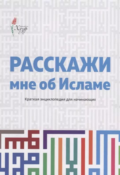 Расскажи мне об Исламе Краткая энциклопедия для начинающих (2 изд.) (м ...