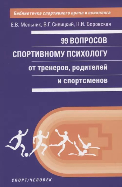 99 вопросов спортивному психологу от тренеров, родителей и спортсменов ...