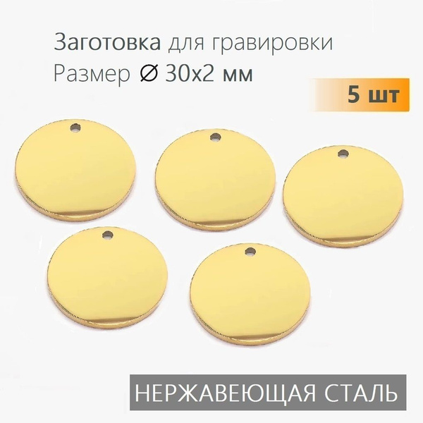 Заготовка для гравировки, круг под золото D30 мм c 1 отверстием 5 шт ...