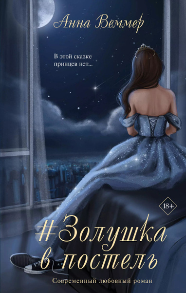 #Золушка в постель. купить на OZON по низкой цене (1735006702)