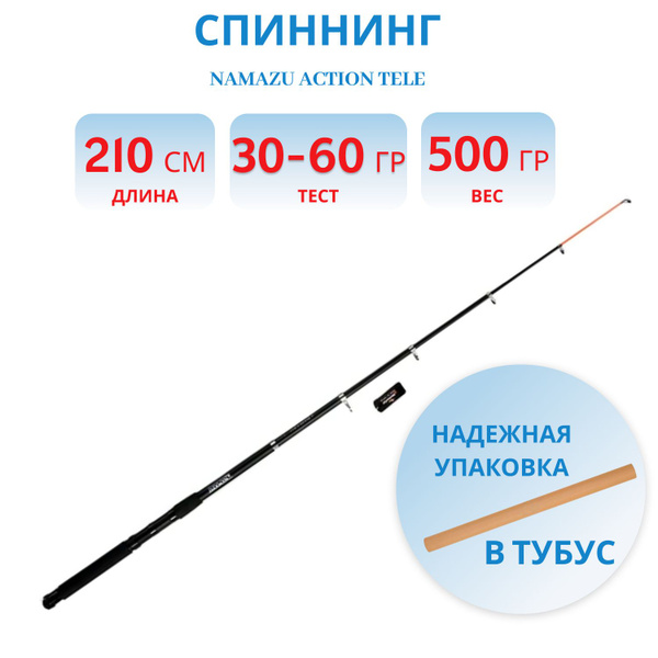 Спиннинг NAMAZU ACTION Tele, от 30 гр купить c доставкой на OZON по ...