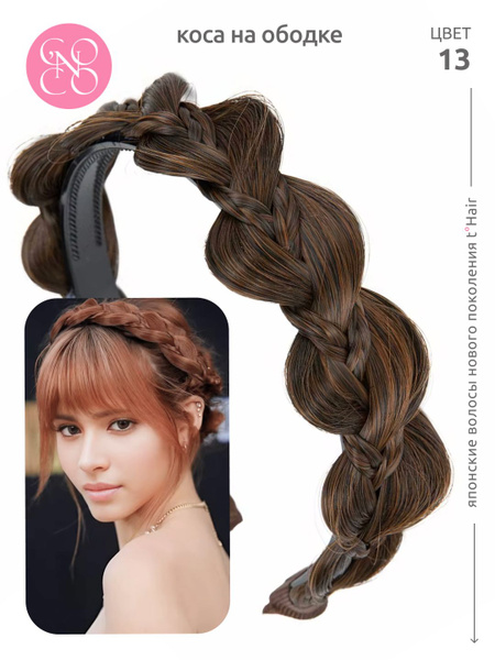 Коса на ободке. Цвет 13 купить на OZON по низкой цене (1592563072)