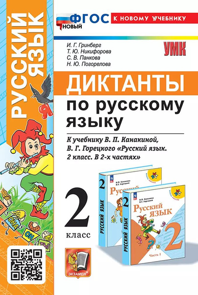 Диктанты по русскому языку: 2 класс: к учебнику В.П. Канакиной, В.Г ...