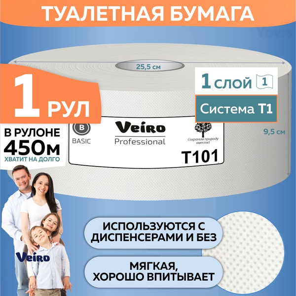 Туалетная бумага Veiro 450 метров системы T1, 1 слой, 1 рулон - купить ...