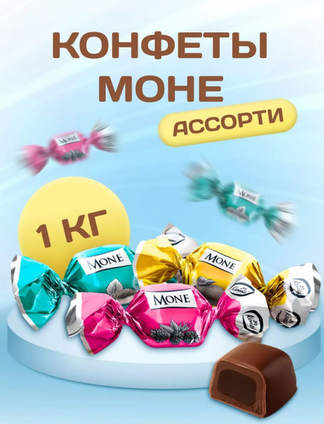 Моне конфеты ассорти купить на OZON по низкой цене (1593625361)