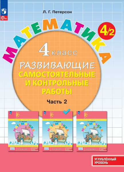 Развивающие самостоятельные и контрольные работы. 4 класс. В 3 частях ...