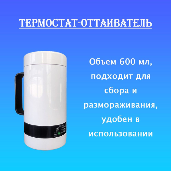 Термостат-оттаиватель 600mL - купить с доставкой по выгодным ценам в ...