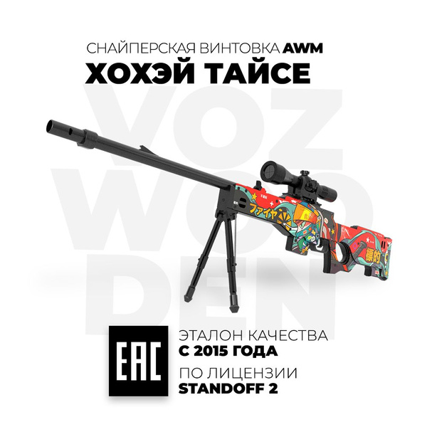 Деревянная снайперская винтовка VozWooden АВМ Хохэй Тайсе Стандофф 2 ...