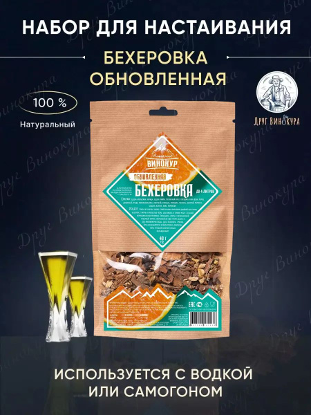 Набор для настаивания Бехеровка обновленная / Алтайский винокур ...