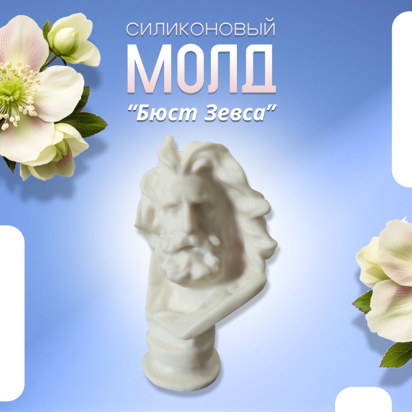 Силиконовый молд Хоббимолд Бюст Зевса Арт.543 - купить с доставкой по ...