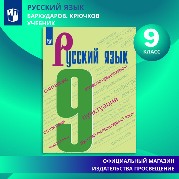 Русский язык. 9 класс. Учебник | Бархударов С. Г., Крючков Сергей ...
