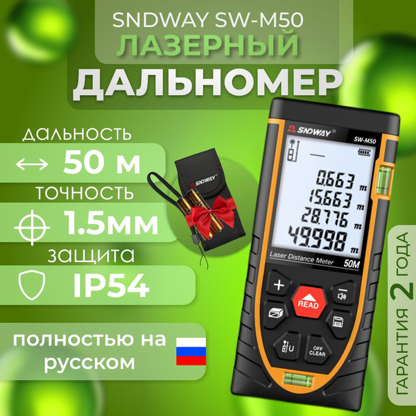 Лазерный дальномер SNDWAY SW-M50, 50м 1.5 мм - купить с доставкой по ...