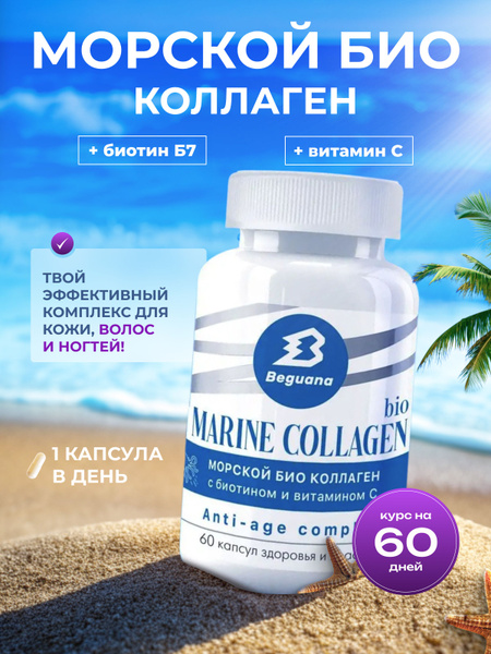 Морской био коллаген в капсулах с биотином В7 и витамином C - купить с ...