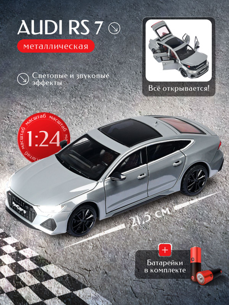 Машинка металлическая Ауди масштаб 1:24 длина 21см, модель Audi RS 7, инерционная с ...
