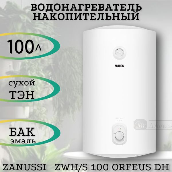 Водонагреватель накопительный Zanussi orfeus купить по доступной цене с ...