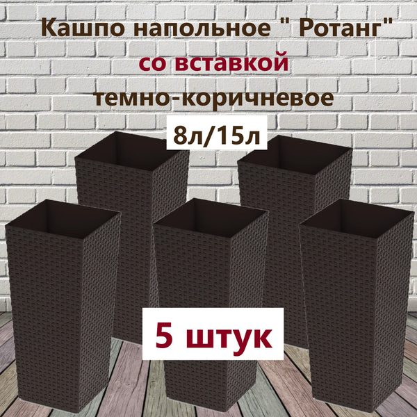 КАШПО напольное "РОТАНГ" со вставкой темно-коричневое (230х220х415) 8/ ...