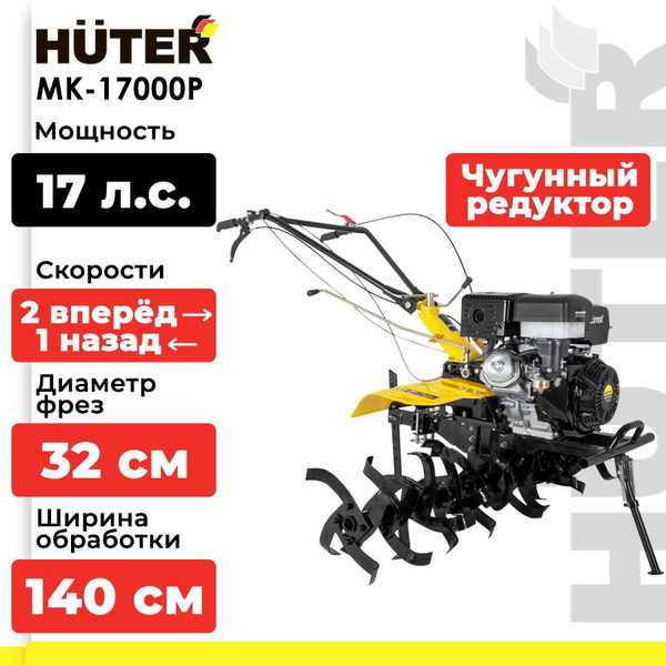 Мотоблок бензиновый / сельскохозяйственная машина HUTER МК-17000P (17 л.с., четырехтактный ...