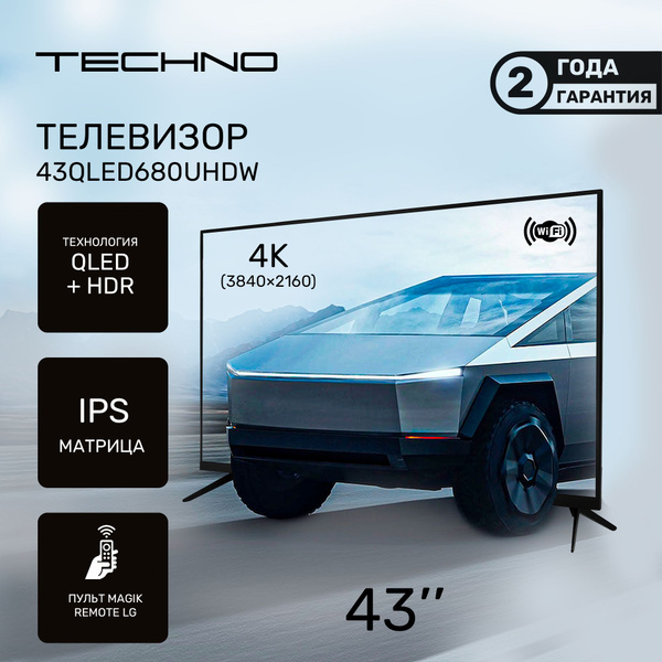Купить телевизор TECHNO 43QLED680UHDW 43" - купить с доставкой по ...