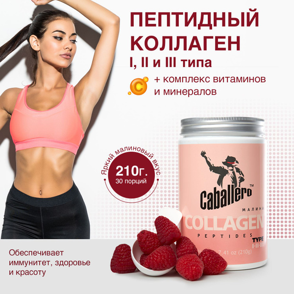 БАД к пище Caballero ( Кабальеро) "Коллагеновый напиток с комплексов ...