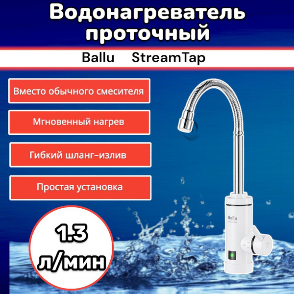 Водонагреватель проточный Ballu StreamTap купить по выгодным ценам в ...