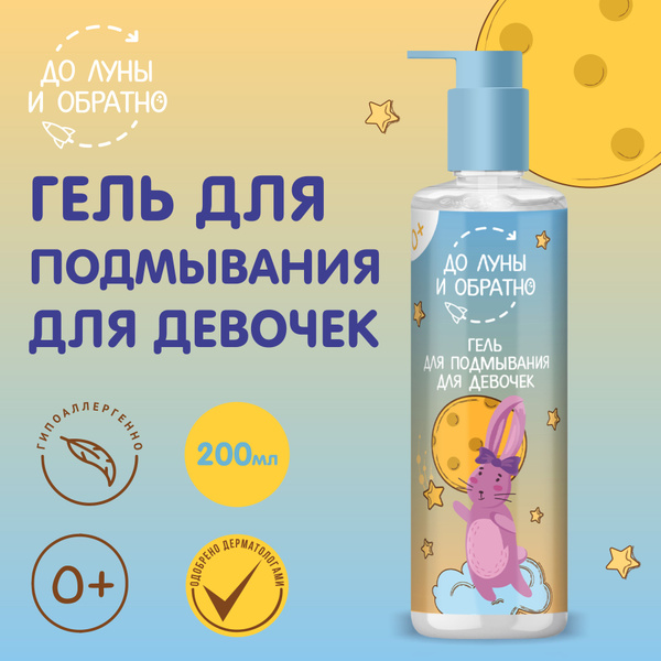 Гель для подмывания для девочек 0+ До Луны и обратно - купить с ...