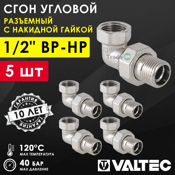 5 шт - Сгон угловой 1/2" ВР-НР VALTEC разъемный, латунный / Американка резьбовая (угольник с ...