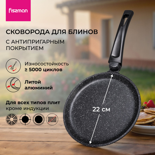Сковорода для блинов Fissman LUNA_Чёрный гранит_17.5, 22 см - купить по выгодным ценам в ...
