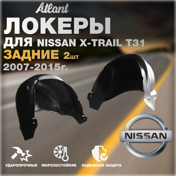 Подкрылки задние для автомобиля Nissan X-Trail 2007-2015(Ниссан Х-Трейл ...