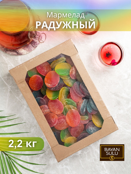 Мармелад BAYAN SULU Радужный 2,2 кг - купить с доставкой по выгодным ...