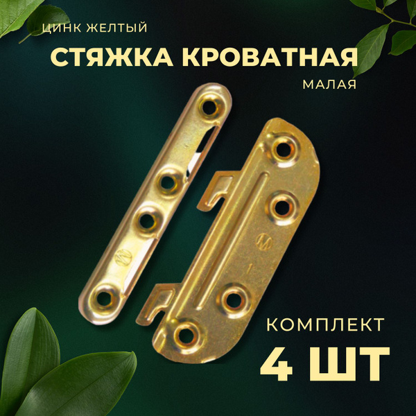 Стяжка кроватная комплект для стяжки кровати, малая купить по выгодной ...