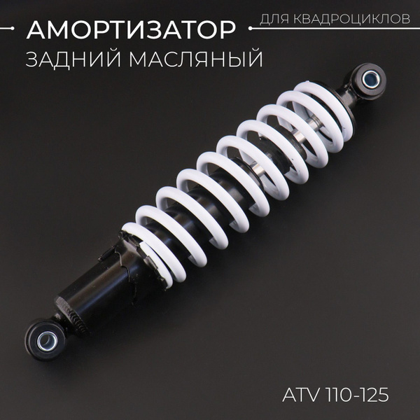 Амортизатор ATV 110-125 (320 мм; D-10/10мм, регулируемый, черно-белый ...
