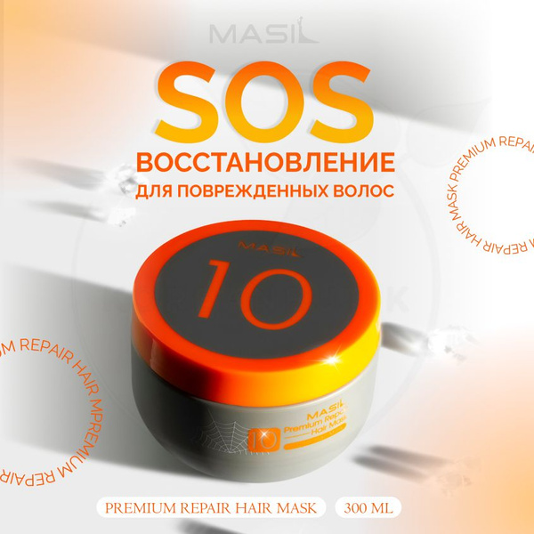 MASIL Восстанавливающая маска для поврежденных волос 10 Premium Repair Hair, 300 мл купить на ...