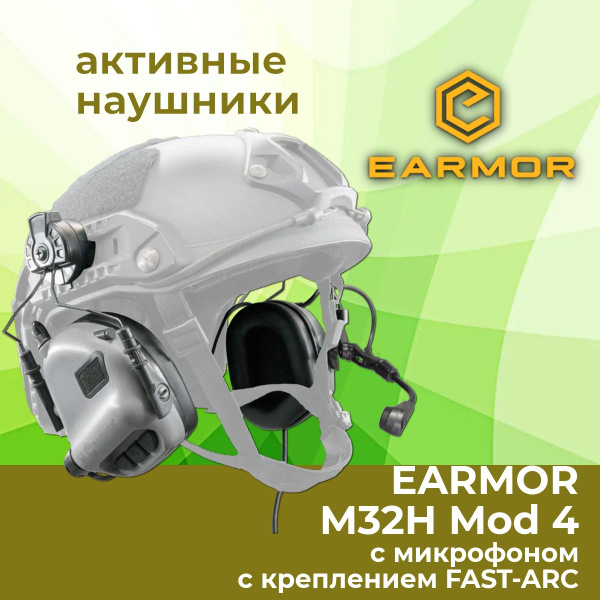 Активные стрелковые наушники EARMOR M32H Mod 4 GY, микрофон, шлем FAST ...