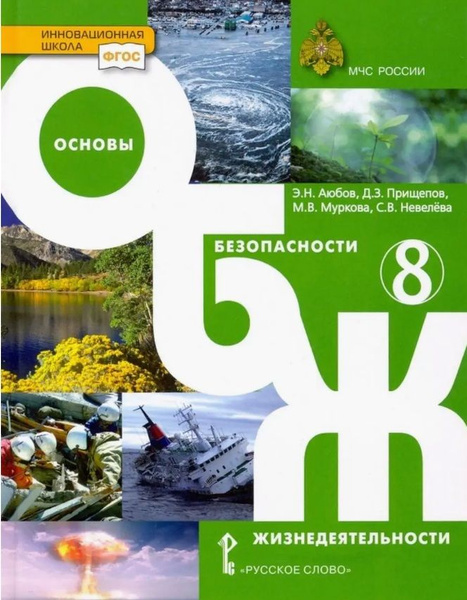 ОБЖ 8 класс. Основы безопасности жизнедеятельности. Учебник / Аюбов Э.Н ...