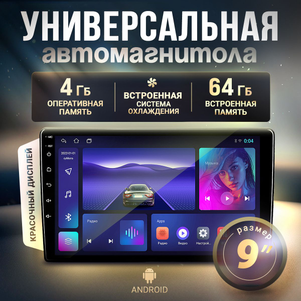 Автомагнитола Android 4/64 гб 9 дюймов для любой марки авто 2 din ...