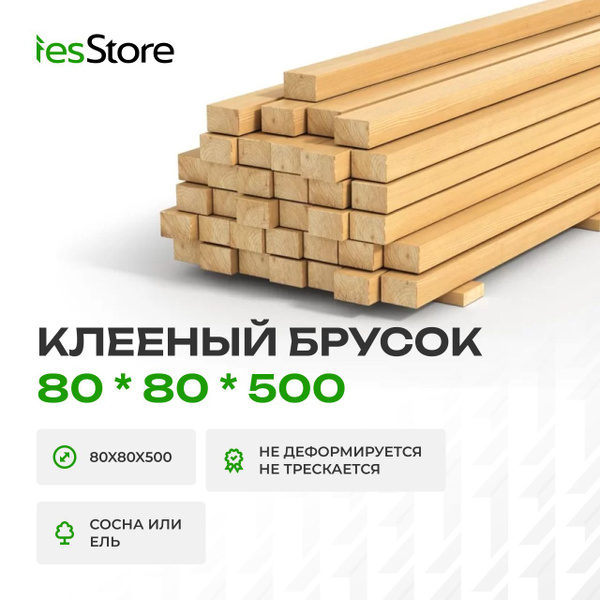 Клееный брус 80*80*500мм сосна - купить с доставкой по выгодным ценам в ...