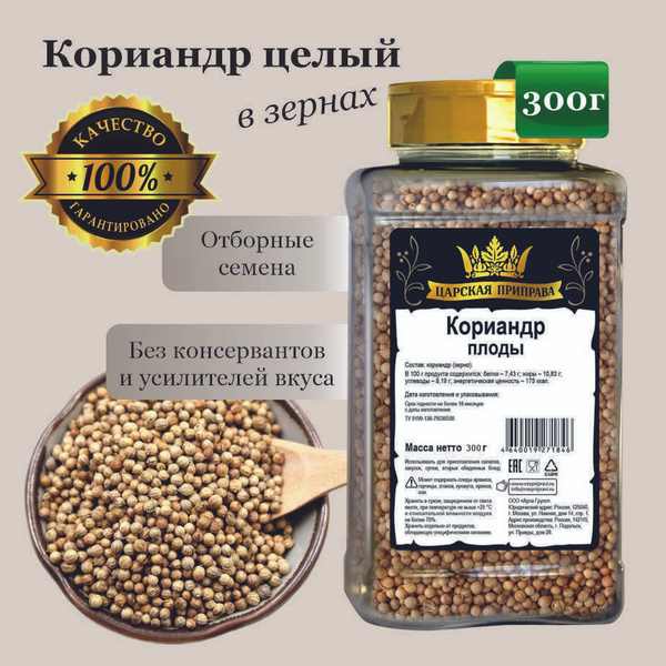 Кориандр целый, семена, плоды, в зернах Царская приправа 300 г купить ...