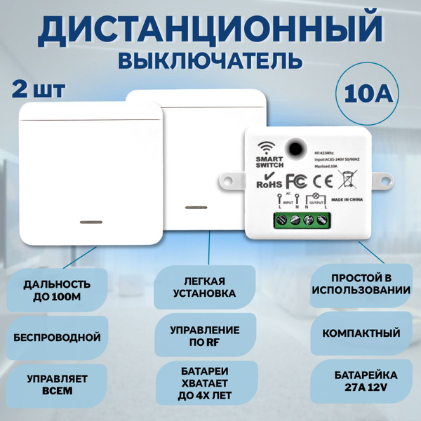 Дистанционный выключатель с RF 433 (10 ампер) (2 выключателя + 1 блок управления) купить на OZON ...