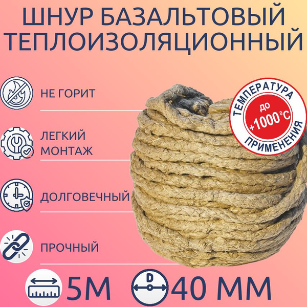 Шнур базальтовый теплоизоляционный, диаметр 40 мм, длина 5 м, ШБТ-40Б ...
