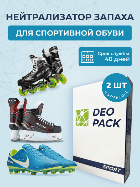 Нейтрализатор неприятных запахов для обуви / одежды DEOPACK Sport, блокатор, ликвидатор ...