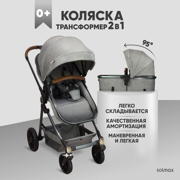 Коляска прогулочная Solmax&Kids трансформер 2 в 1 с перекидной ручкой ...