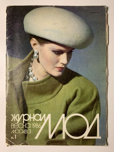 Журнал МОД. № 1, Весна. 1986 (+ выкройки) - купить с доставкой по выгодным ценам в интернет ...